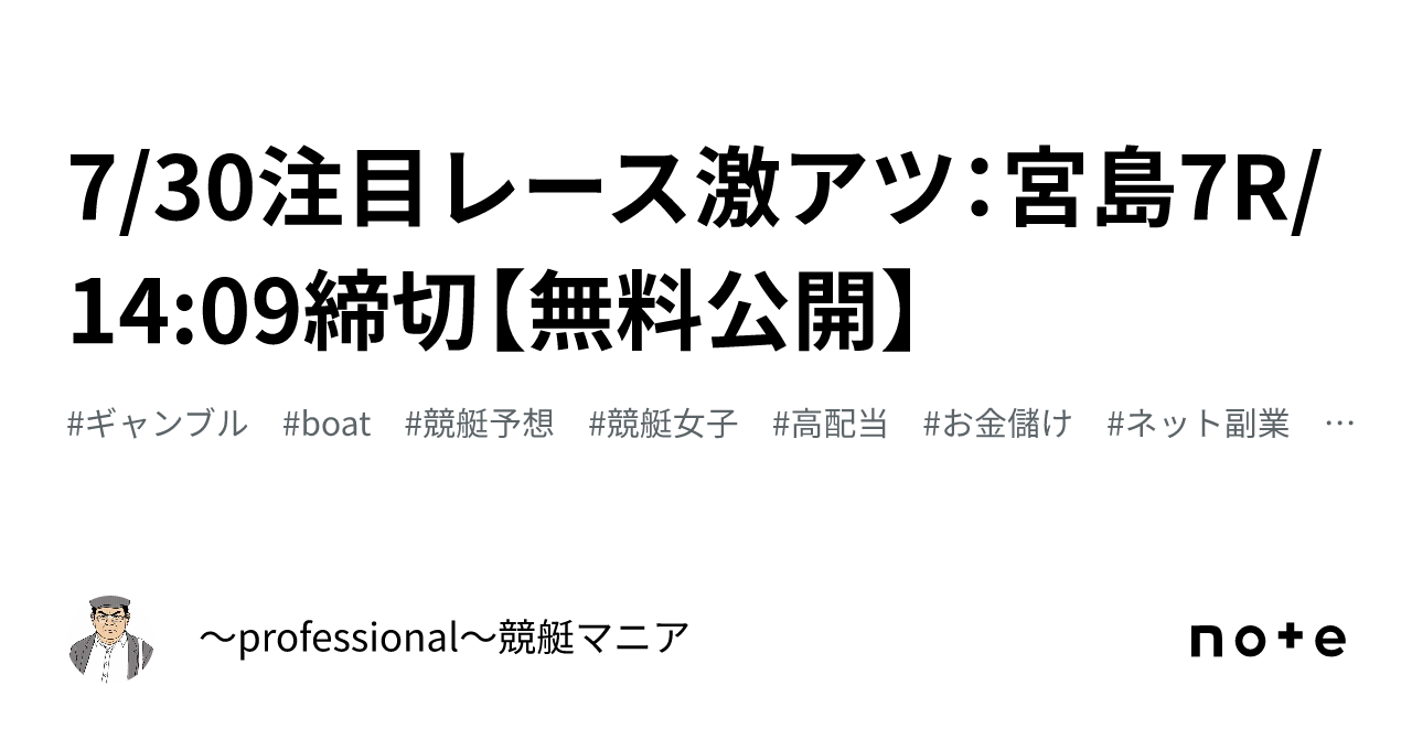 7/30注目レース激アツ：宮島7R/14:09締切【無料公開】｜〜professional〜競艇マニア