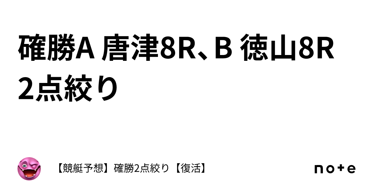 確勝🔥A 唐津8R、B 徳山8R 2点絞り ｜【競艇予想】確勝🔥2点絞り【復活】