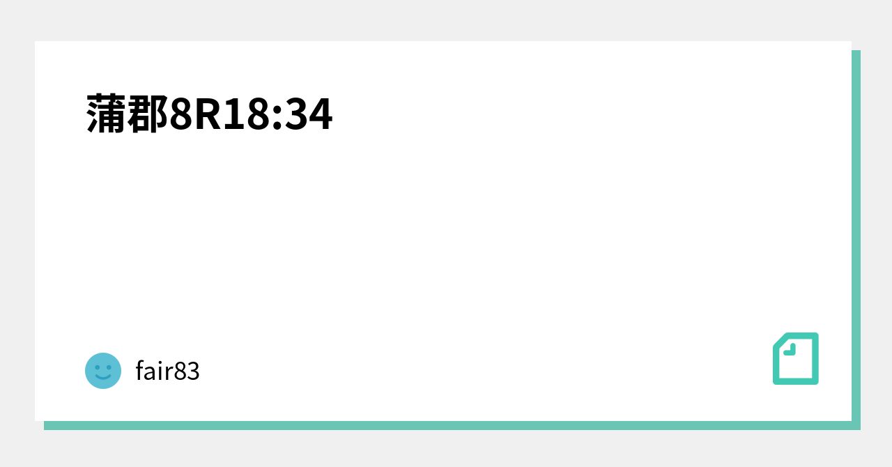 蒲郡8R18:34｜fair83｜note
