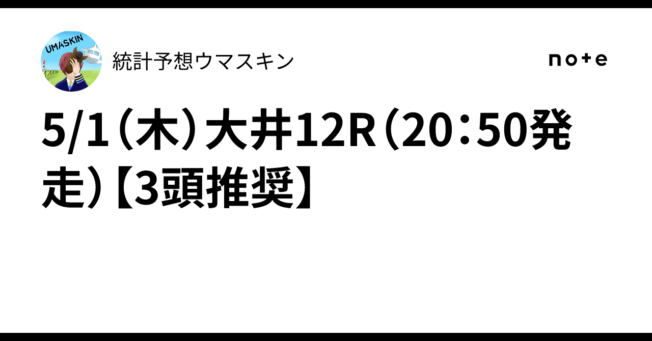 5/1（木）大井12R（20：50発走）【3頭推奨】｜統計予想ウマスキン