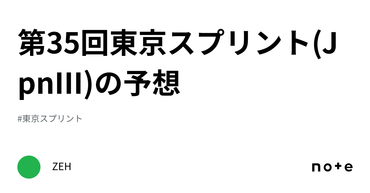 第35回東京スプリント(JpnIII)の予想｜ZEH