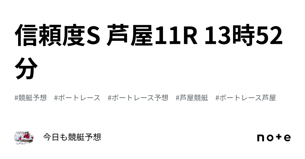 信頼度S 芦屋11R 13時52分｜今日も競艇予想
