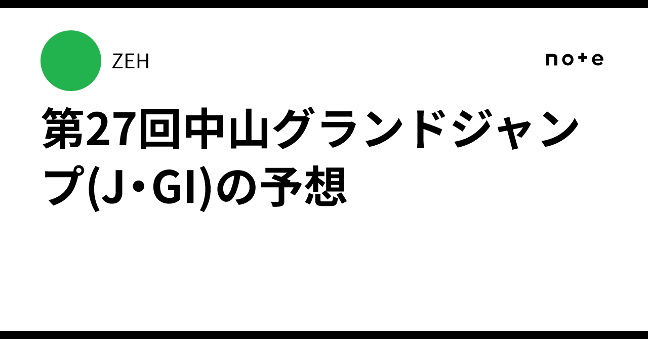 第27回中山グランドジャンプ(J・GI)の予想｜ZEH