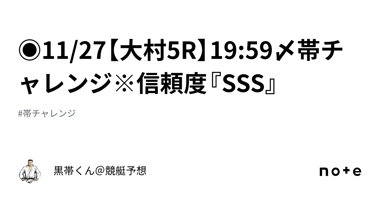 11/27【大村5R】🌈19:59〆帯チャレンジ※信頼度『SSS』｜黒帯くん＠競艇予想🥋