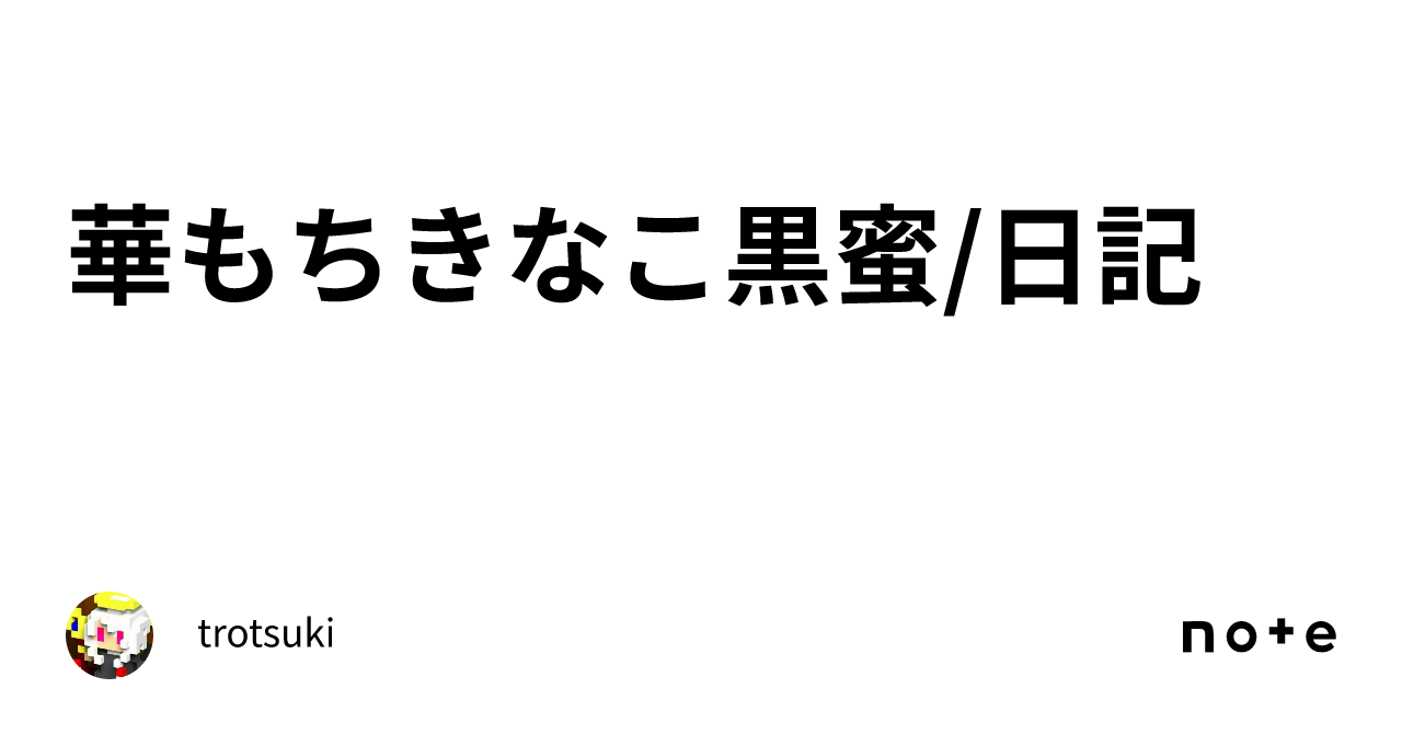 華もちきなこ黒蜜/日記｜trotsuki