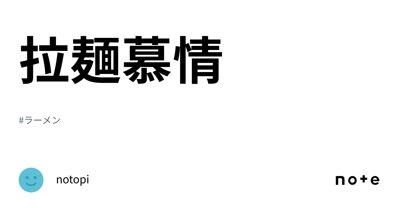 拉麺慕情 ｜notopi