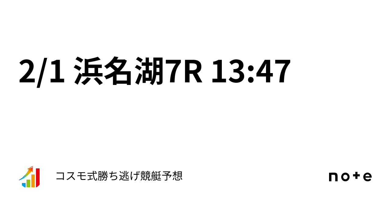 2/1 浜名湖7R 13:47｜コスモ式📈勝ち逃げ競艇予想🚤