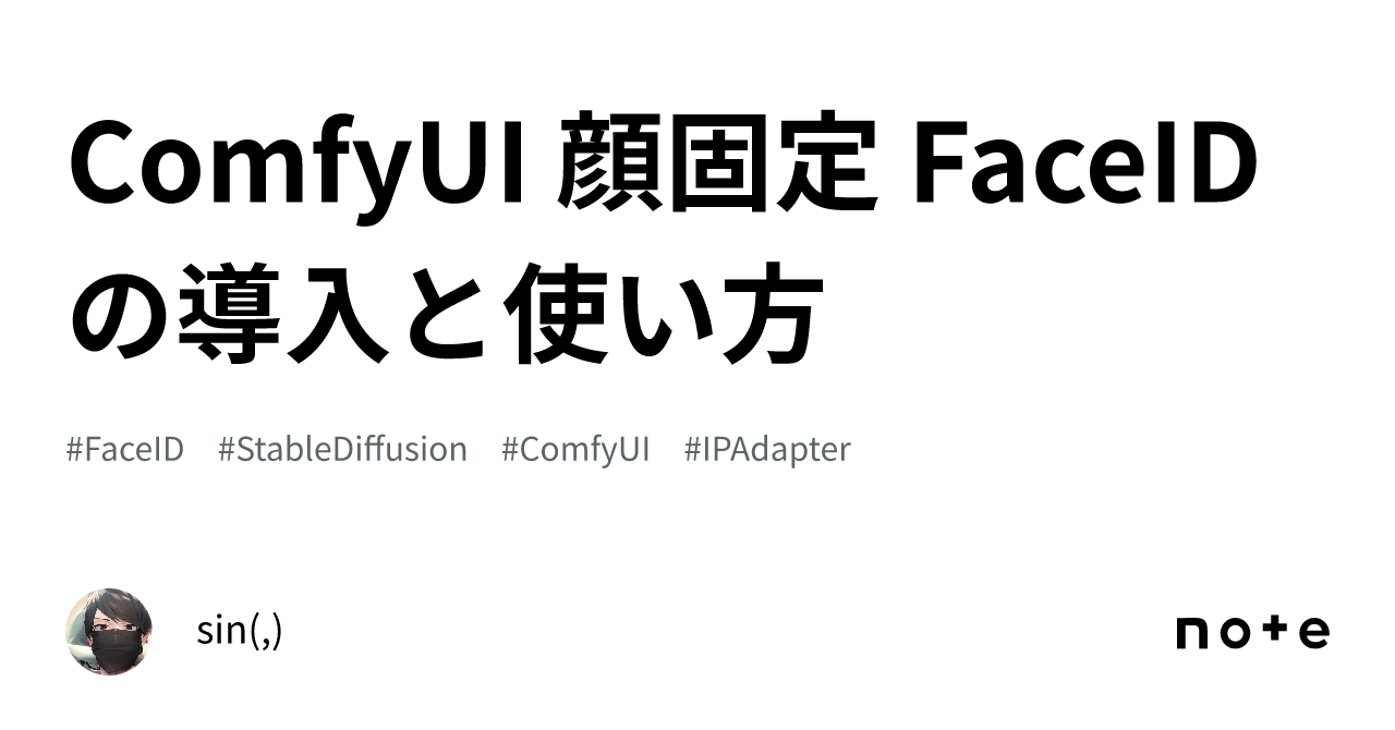 ComfyUI 顔固定 FaceID の導入と使い方｜sin(💙, ️)