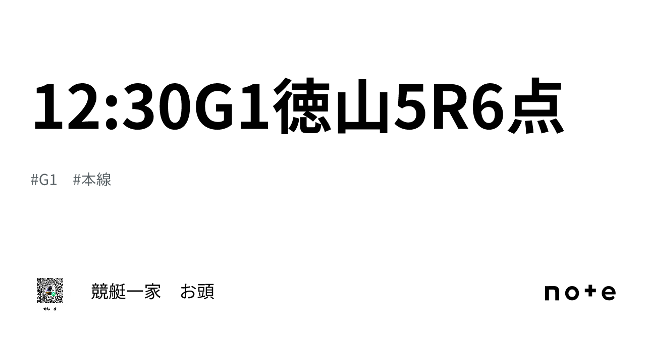 12:30🔥G1🔥徳山5R🔥6点｜競艇一家 お頭