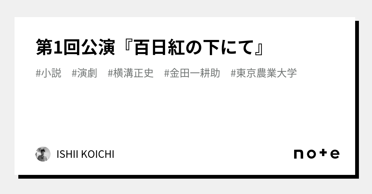 第1回公演『百日紅の下にて』｜ISHII KOICHI
