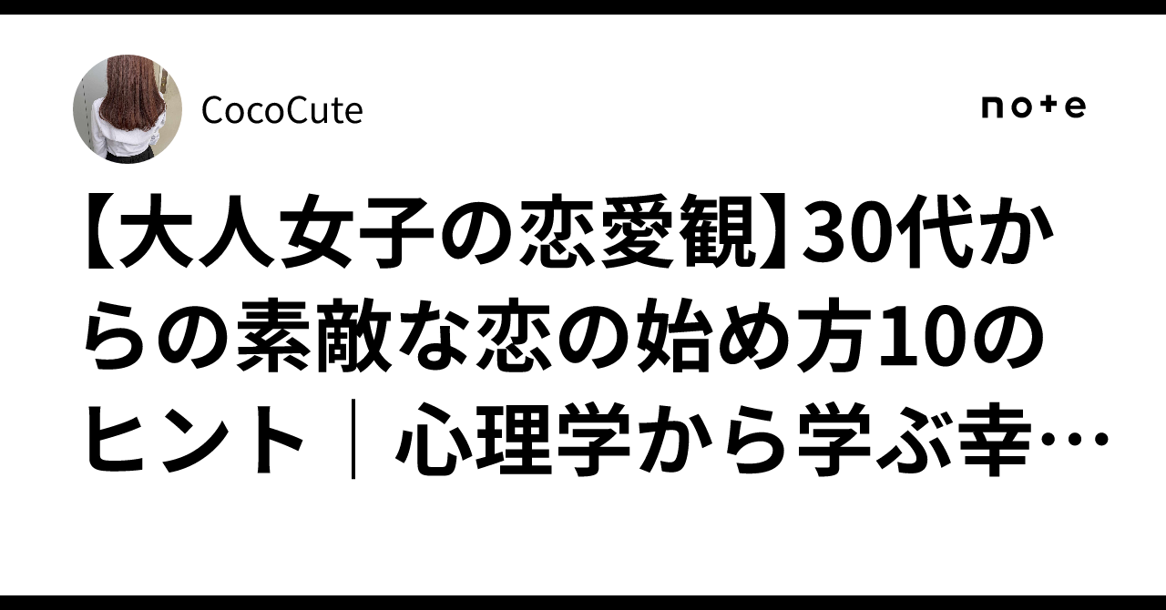 【大人女子の恋愛観】30代からの素敵な恋の始め方10のヒント｜心理学から学ぶ幸せな関係構築法｜CocoCute