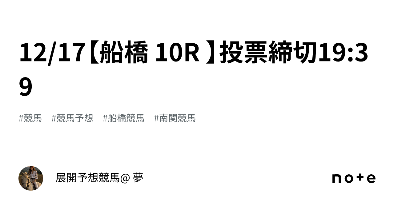12/17【船橋 10R 】投票締切19:39🏇｜🏇💐展開予想競馬@ 夢