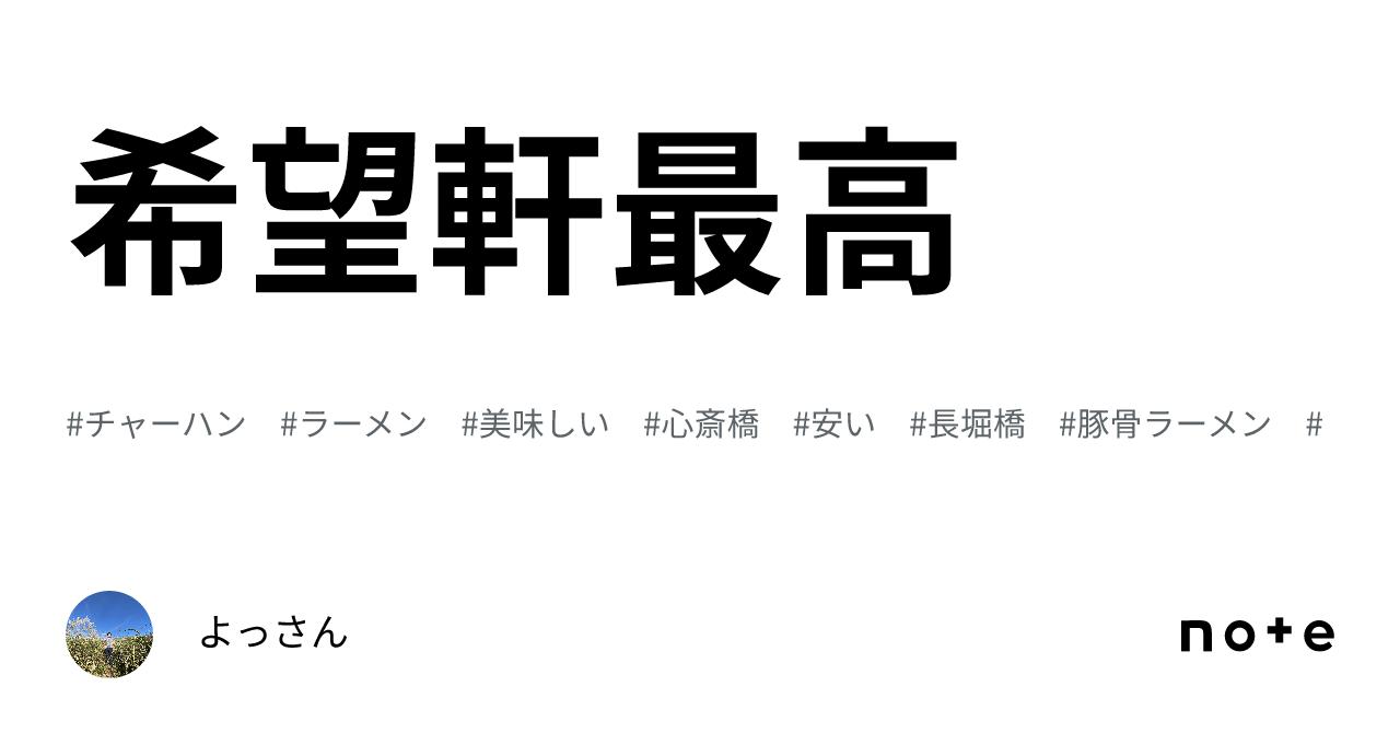 希望軒最高🥰｜よっさん