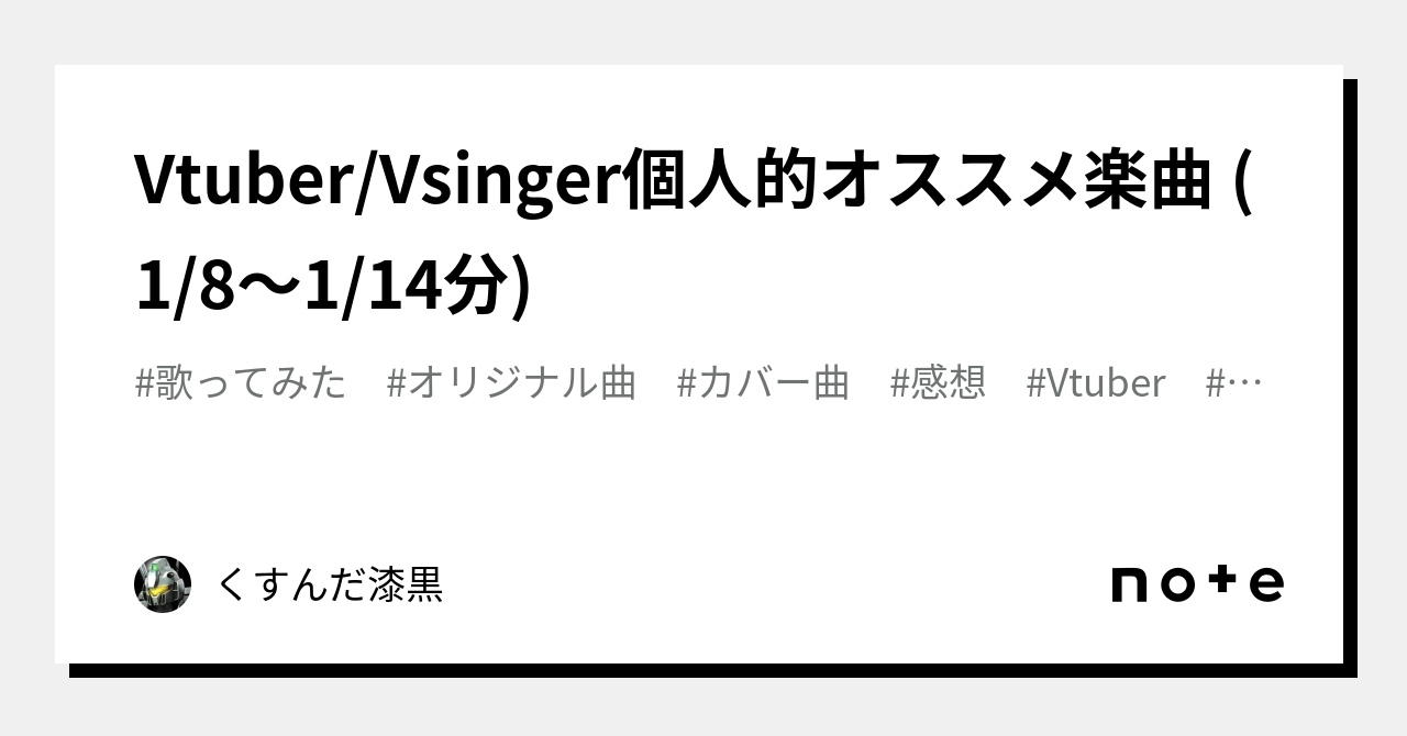 Vtuber/Vsinger個人的オススメ楽曲 (1/8～1/14分)｜くすんだ漆黒｜note