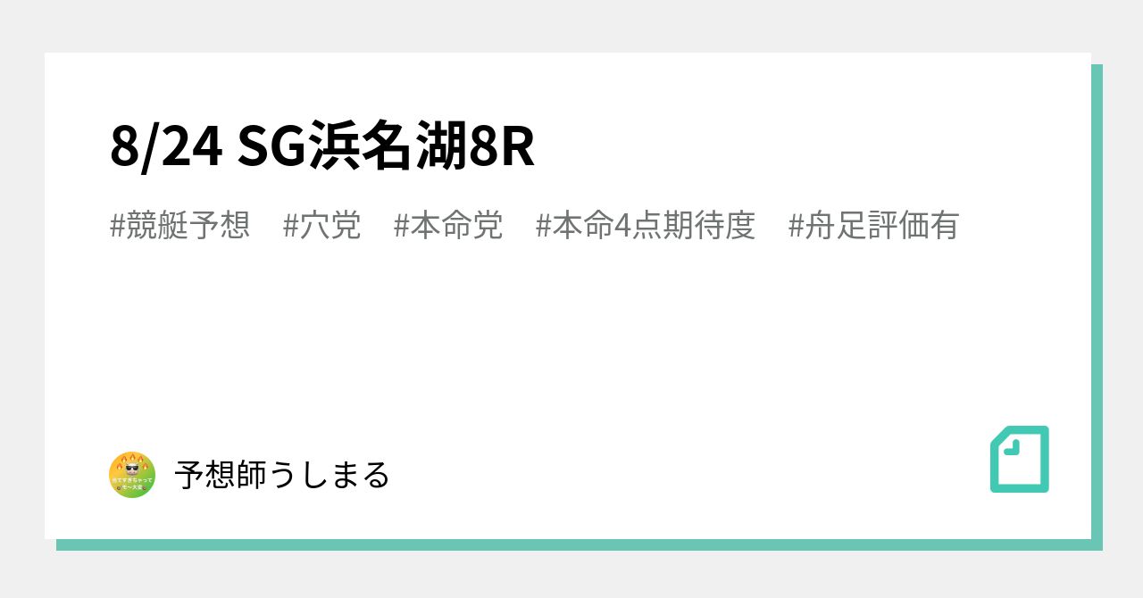 8/24 SG浜名湖8R｜ボートのく〜ちゃん｜note