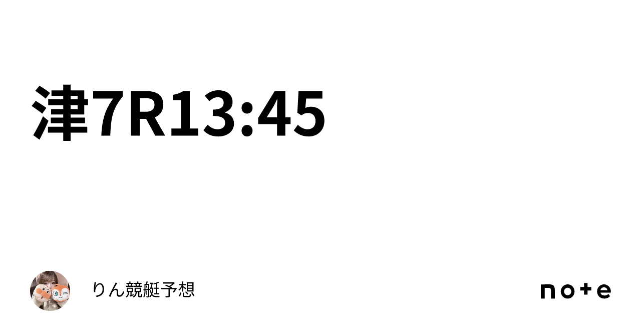 津7R13:45｜🚤りん競艇予想🧸🤍