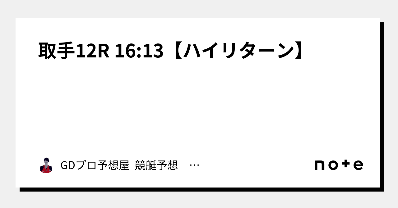取手12R 16:13【🏧ハイリターン🏧】｜GDプロ予想屋 競艇予想 競輪予想