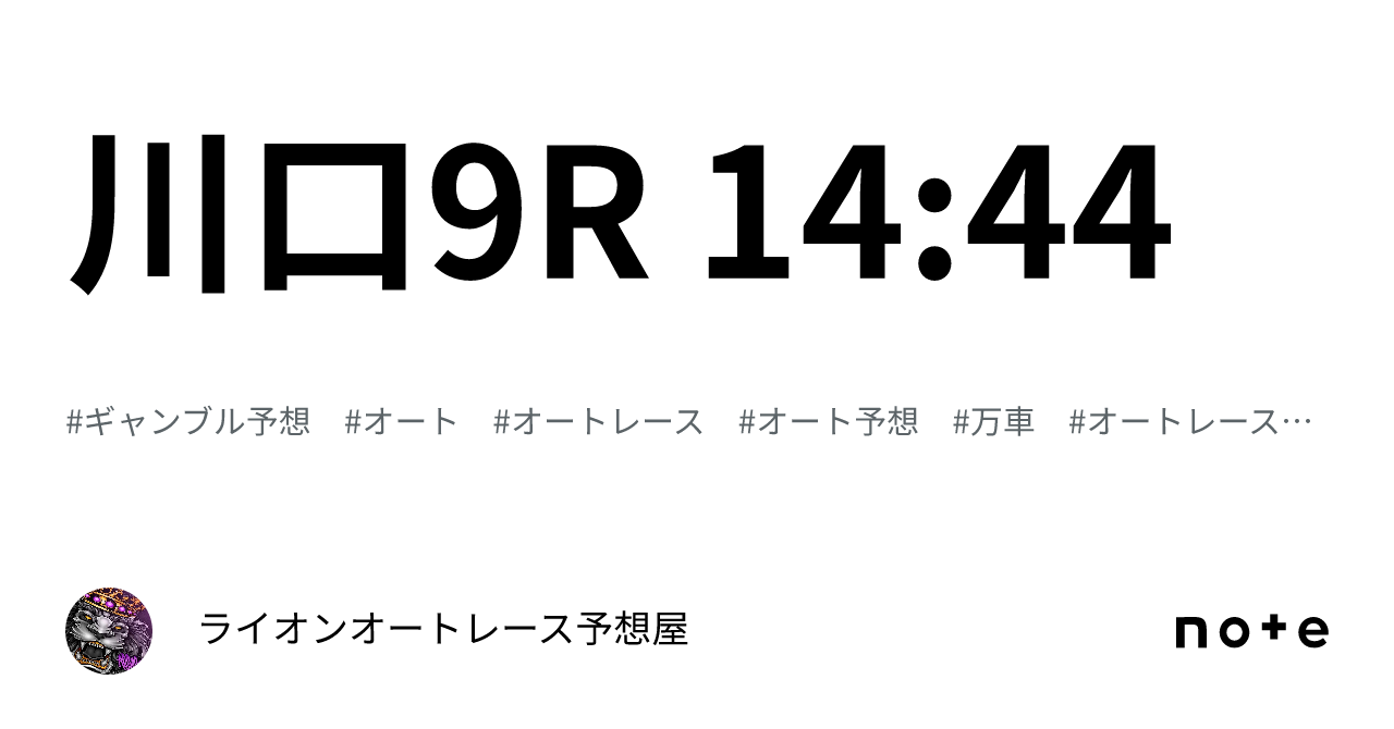 川口9R 14:44｜🔥ライオン🔥オートレース予想屋
