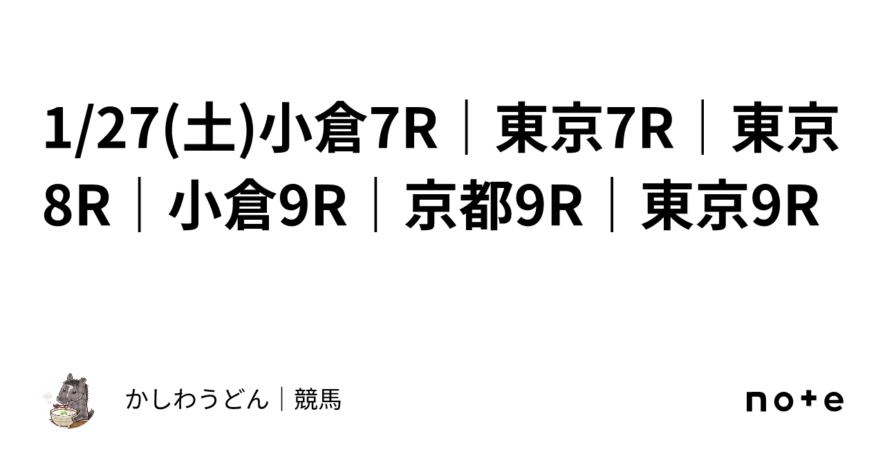 1/27(土)小倉7R｜東京7R｜東京8R｜小倉9R｜京都9R｜東京9R｜かしわうどん｜競馬