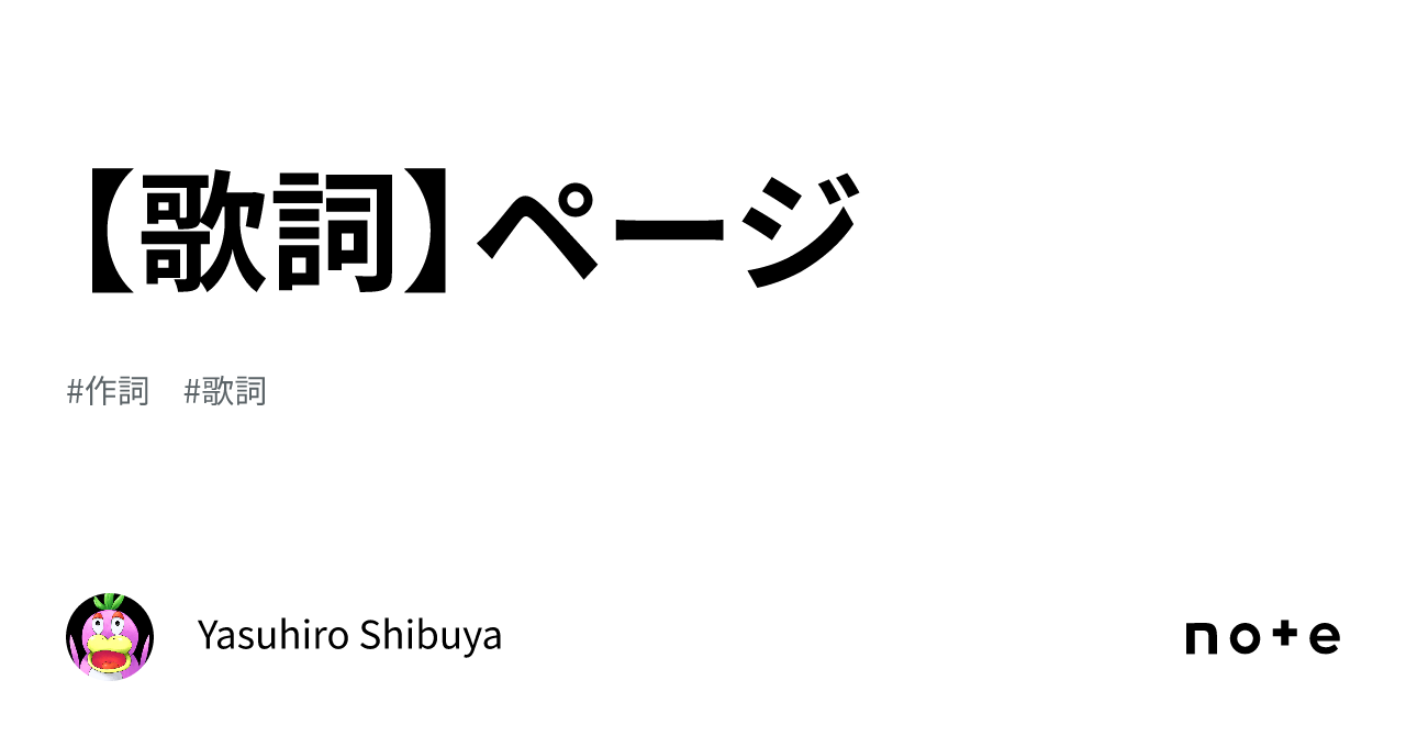 【歌詞】ページ｜Yasuhiro Shibuya