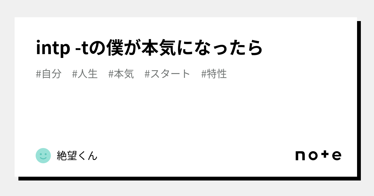 intp -tの僕が本気になったら｜絶望くん