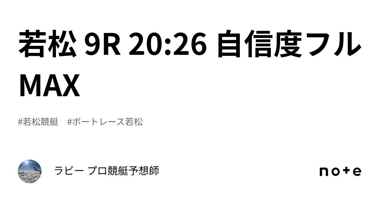 若松 9R 20:26 自信度フルMAX 🔥🔥🔥｜ラビー 🚣‍♂️プロ競艇予想師🚣‍♂️