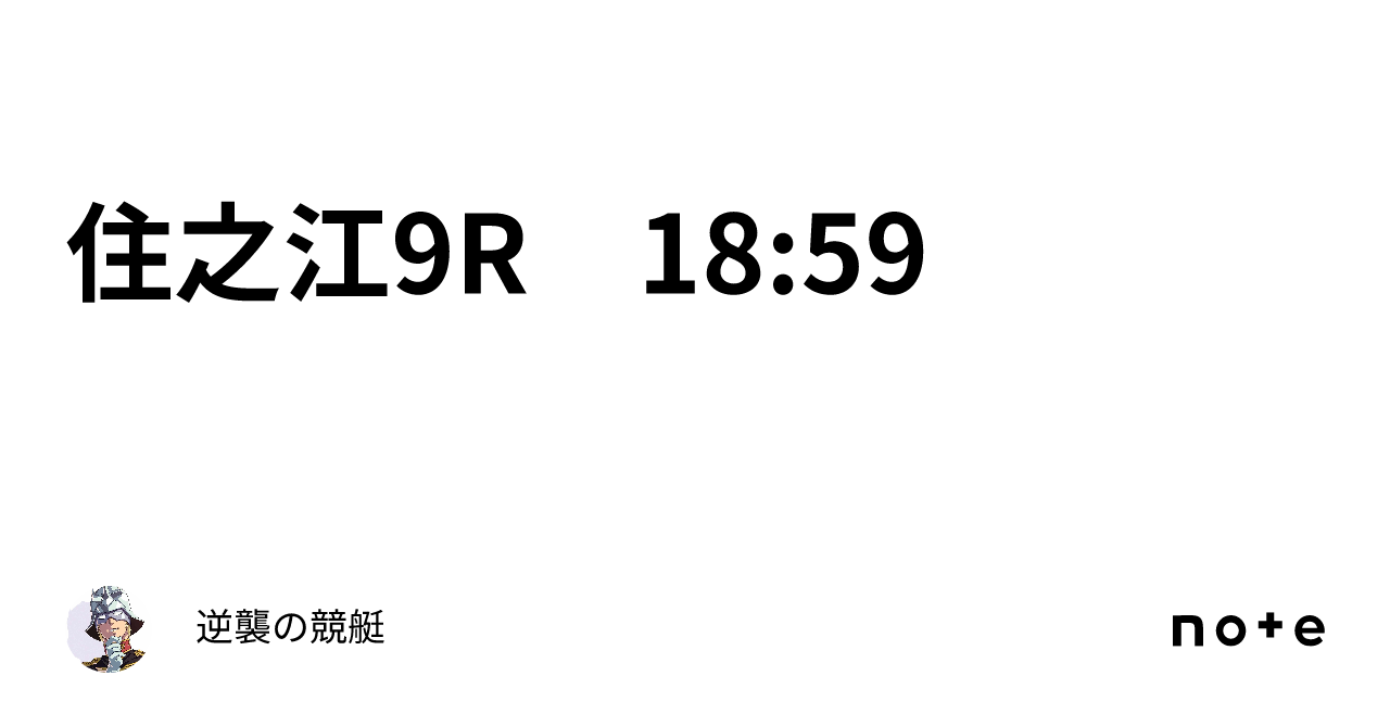 住之江9R 18:59｜逆襲の競艇