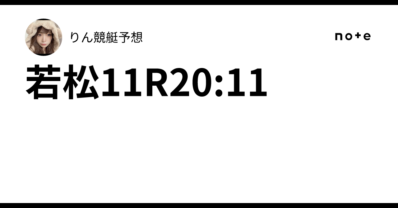 若松11R20:11｜🚤りん競艇予想🧸🤍