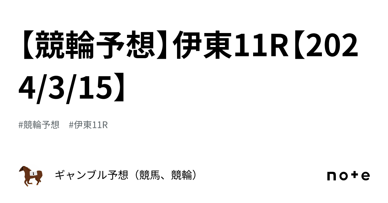 【競輪予想】伊東11R【2024/3/15】｜ギャンブル予想（競馬、競輪）