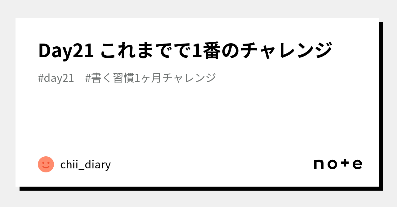 Day21 これまでで1番のチャレンジ｜chii_diary