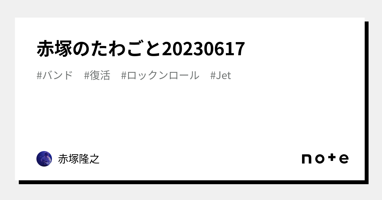 赤塚のたわごと20230617｜赤塚隆之