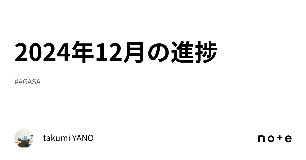 2024年12月の進捗｜takumi YANO