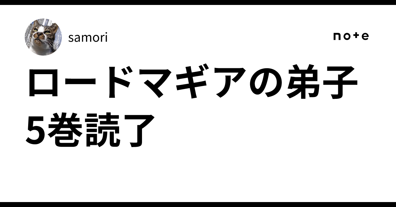 ロードマギアの弟子 5巻読了｜samori