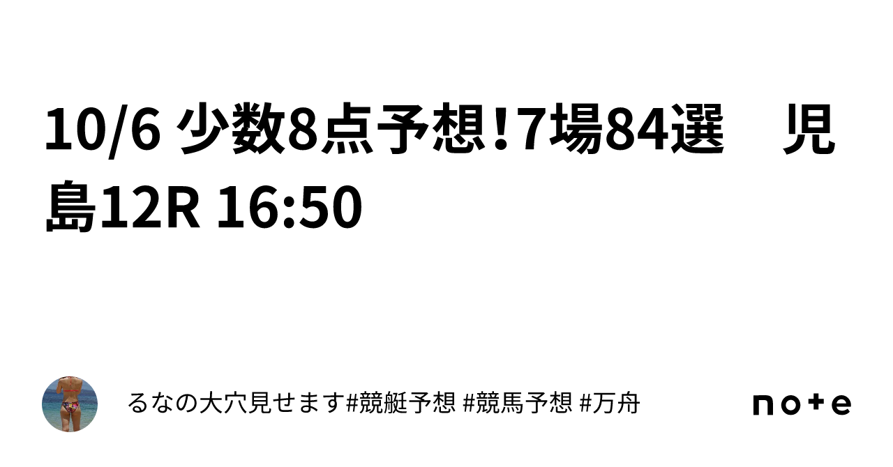 10/6 少数8点予想！7場84選 児島12R 16:50｜るなの㊙️大穴見せます#競艇予想 #競馬予想 #万舟