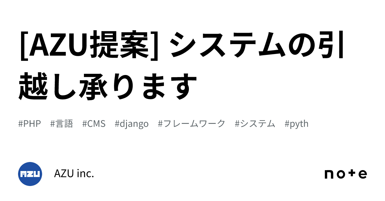 [AZU提案] システムの引越し承ります｜AZU inc.