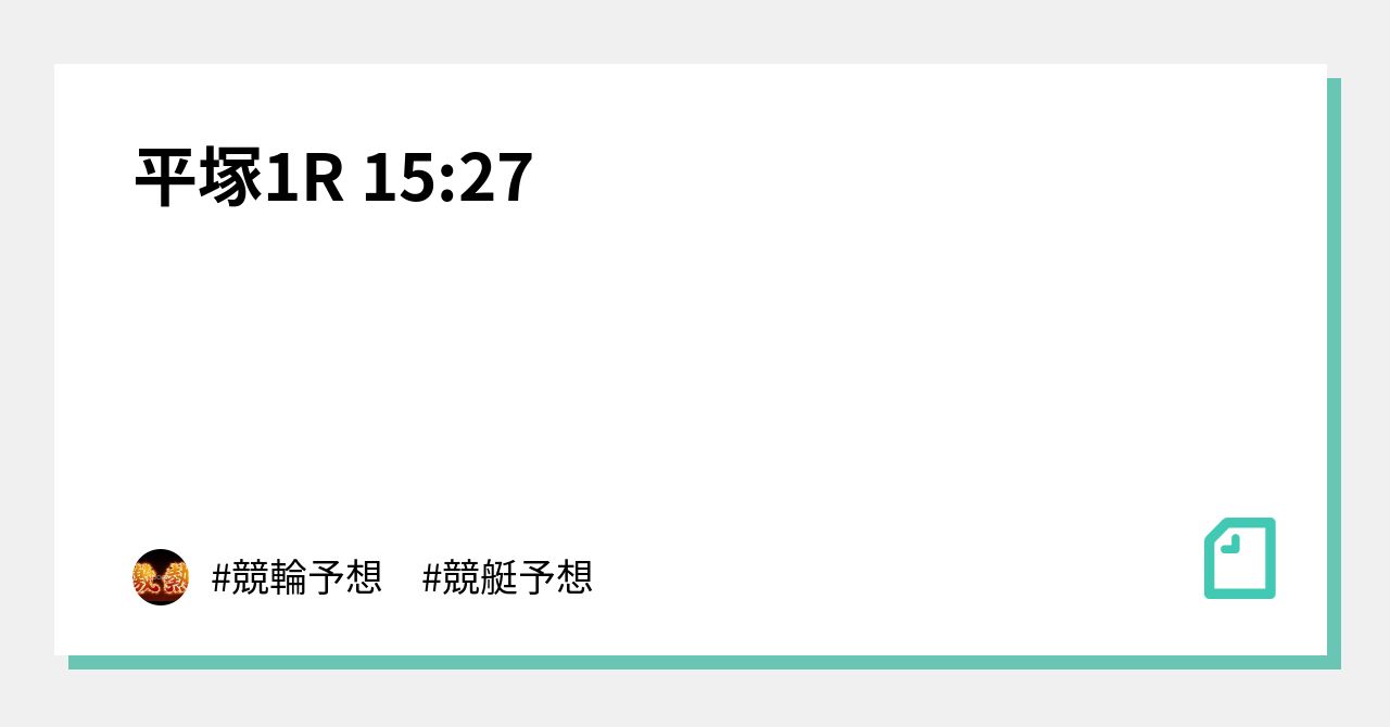 👑👑👑平塚1R 15:27👑👑👑｜#競輪予想 #競艇予想｜note