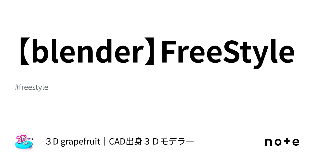 【blender】FreeStyle｜3D grapefruit｜CAD出身3Dモデラ―