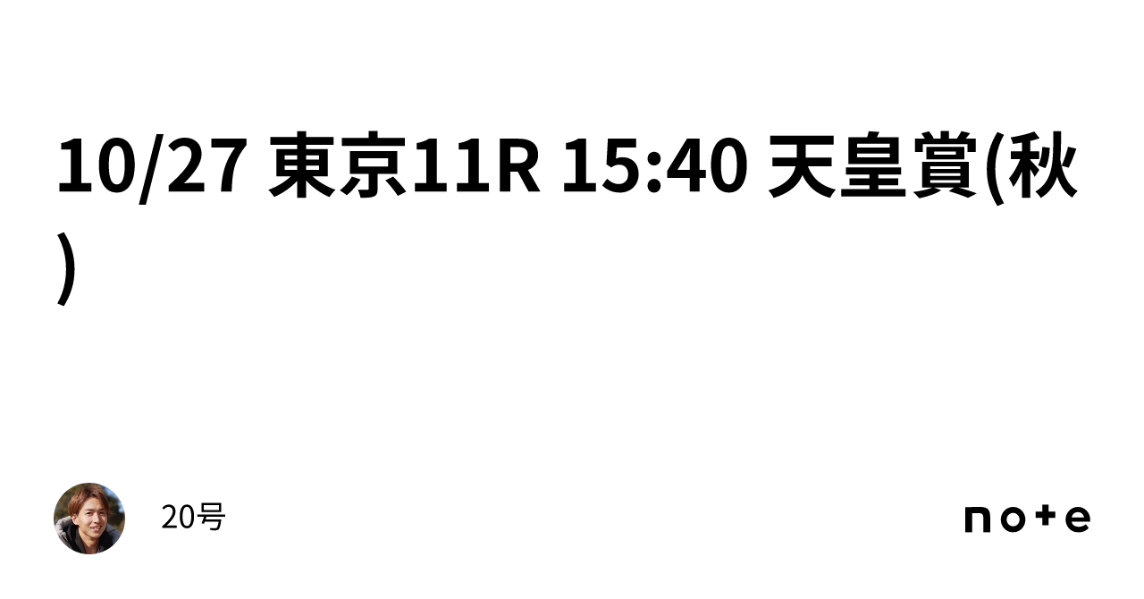 10/27 東京11R 15:40 天皇賞(秋)｜20号