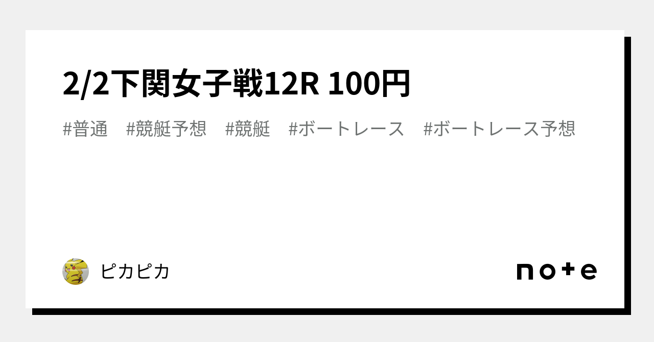 2/2下関女子戦12R 100円｜ピカピカ｜note