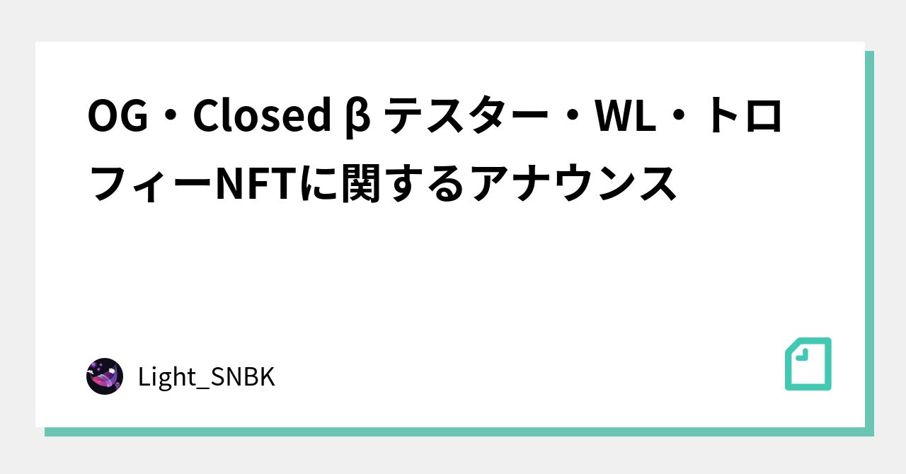 OG・Closed β テスター・WL・トロフィーNFTに関するアナウンス｜Light_SNBK