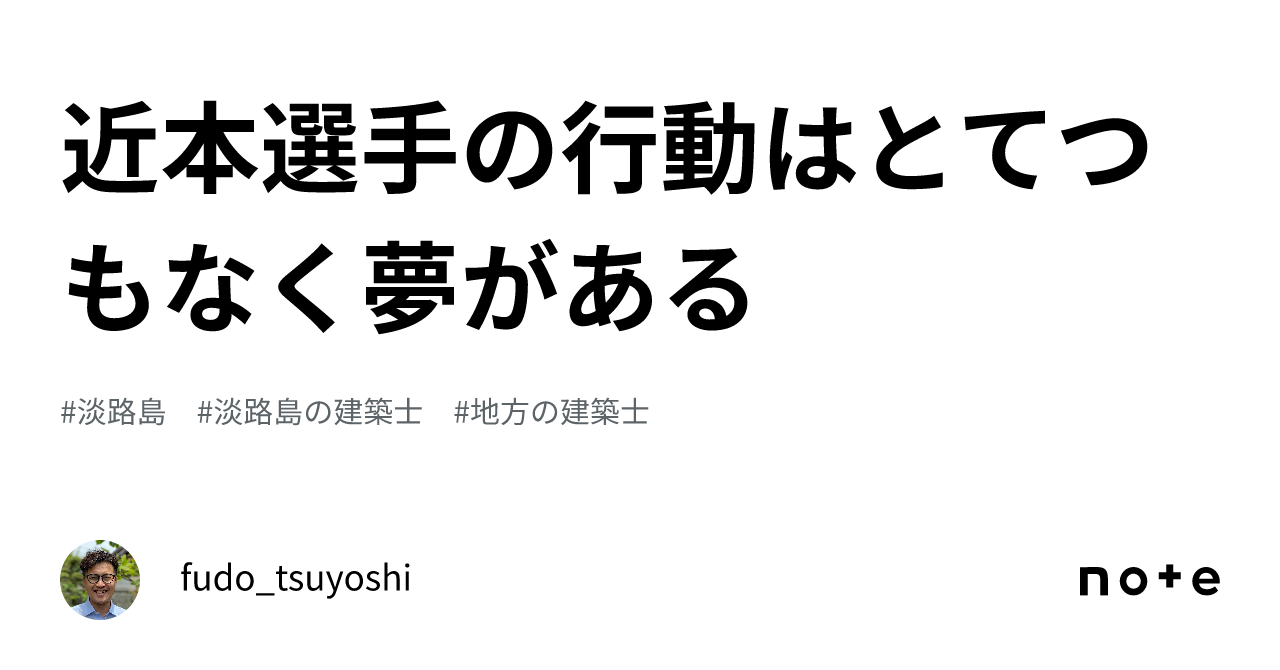 近本選手の行動はとてつもなく夢がある｜fudo_tsuyoshi