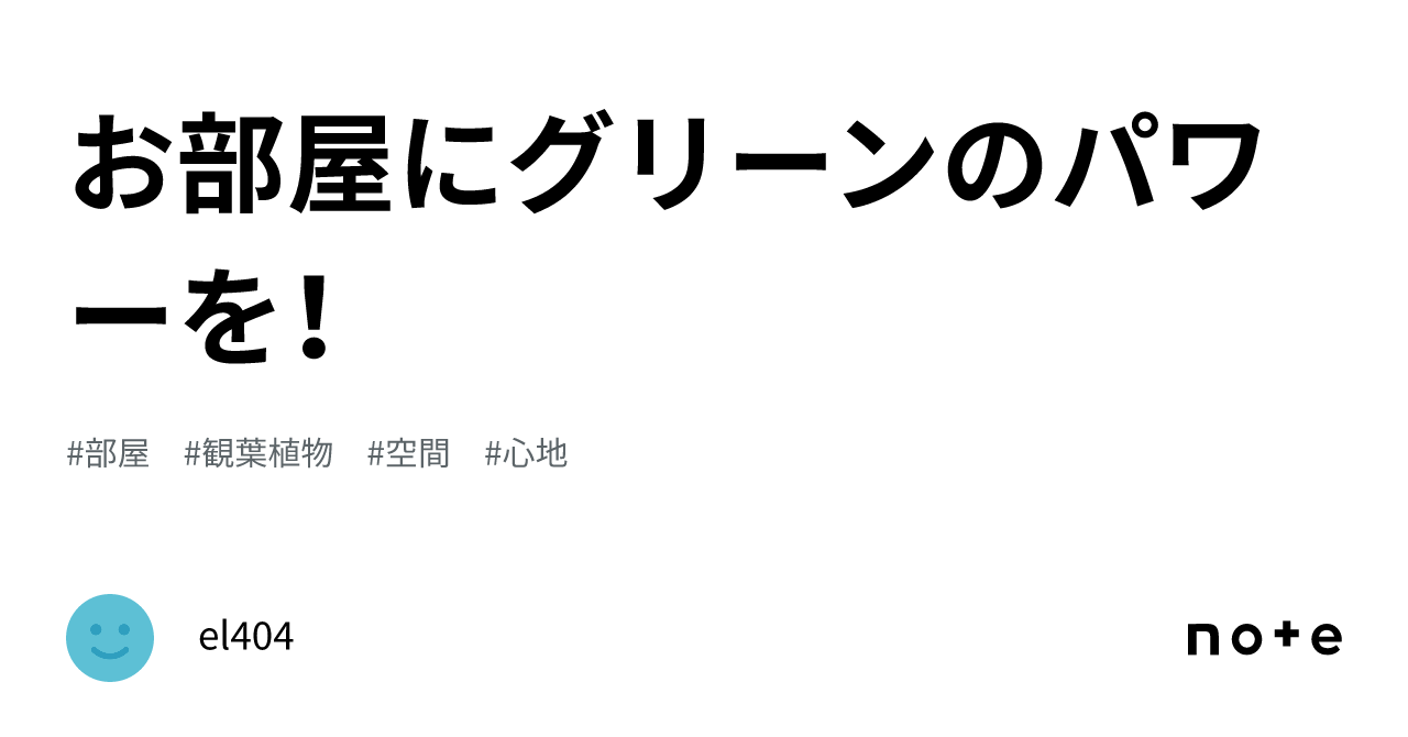 🌿 お部屋にグリーンのパワーを！ 🌿｜el404