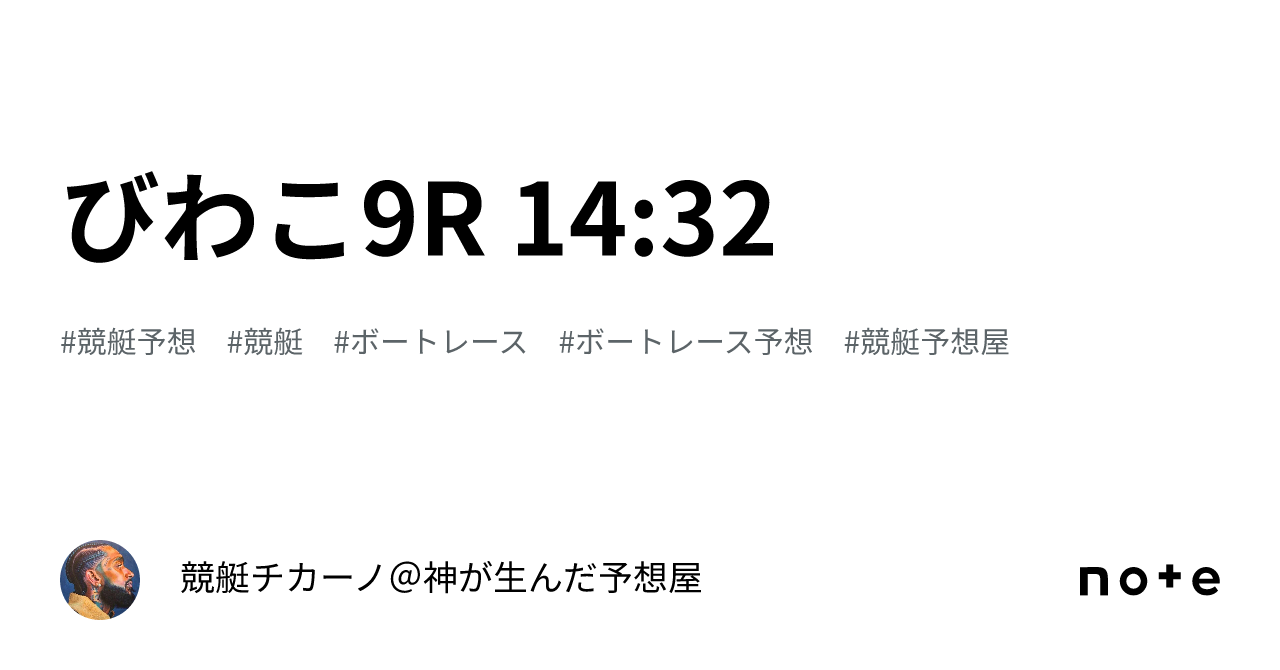 びわこ9R 14:32｜競艇チカーノ＠神が生んだ予想屋