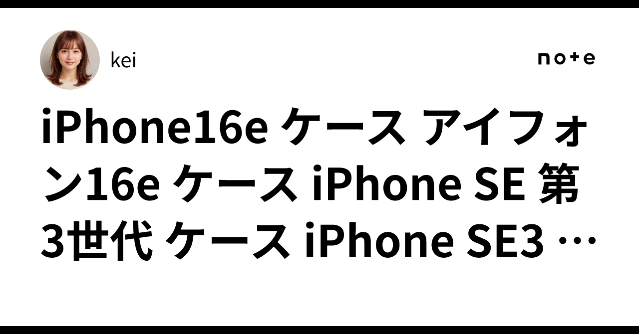 iPhone16e ケース アイフォン16e ケース iPhone SE 第3世代 ケース iPhone SE3 ケース iPhone 16...｜kei