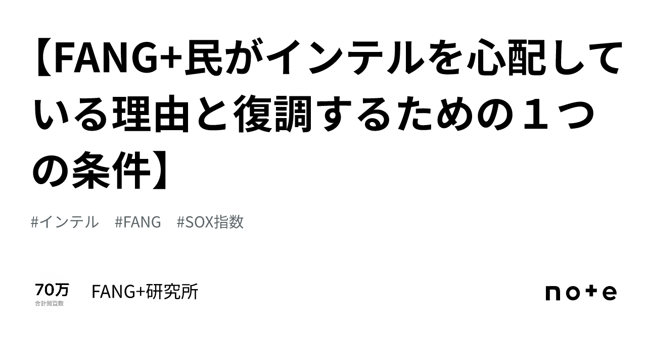 【FANG+民がインテルを心配している理由と復調するための1つの条件】｜FANG+研究所
