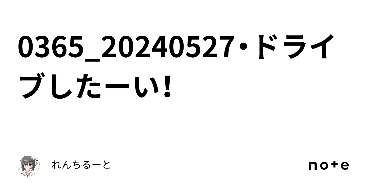 0365_20240527・ドライブしたーい！｜れんちるーと