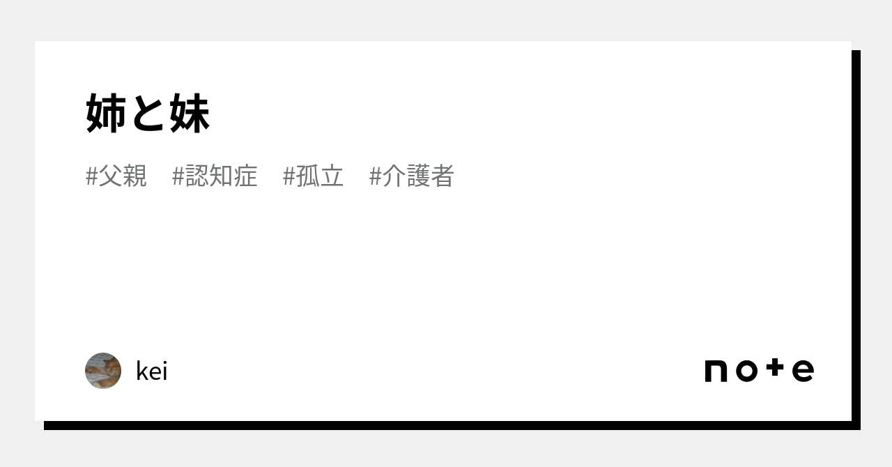 姉と妹｜kei｜note