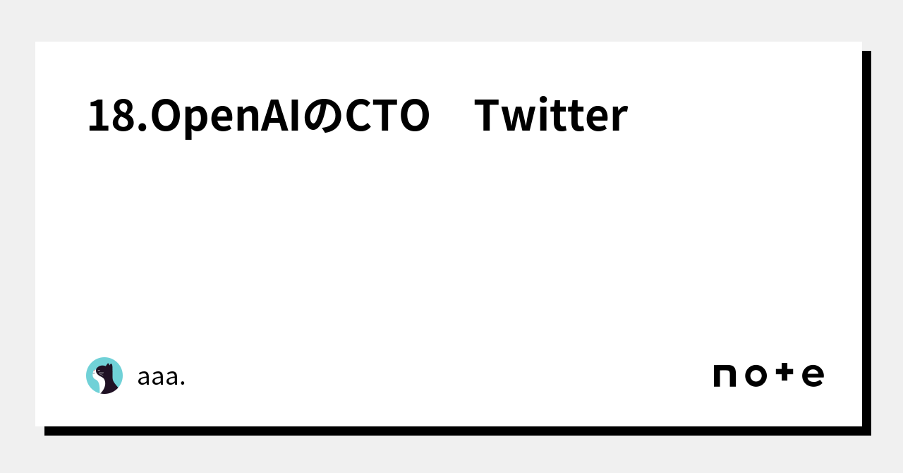 18.OpenAIのCTO Twitter｜aaa.｜note