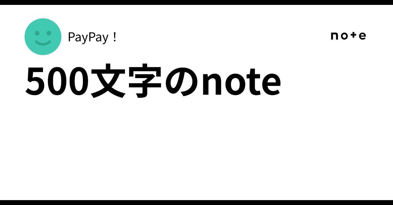 500文字のnote｜PayPay！