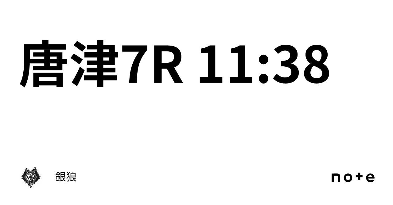唐津7R 11:38 ｜銀狼